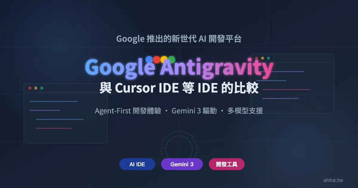 Google Antigravity 介紹：與 Cursor 等 AI IDE 工具差異分析 | AHHA 技術分享 - 渥合數位網頁設計